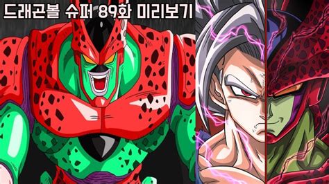 드래곤볼 슈퍼 89화 미리보기 슈퍼 히어로 최종보스 셀 맥스 탄생배경과 베지터의 딸 부라 등장 Youtube