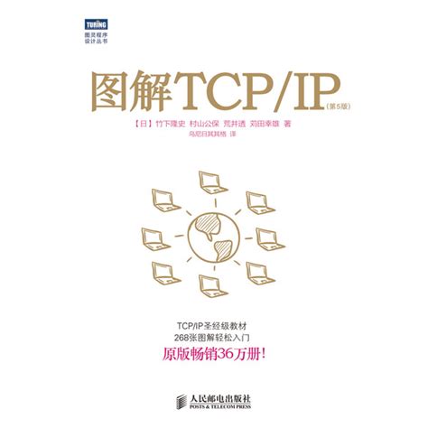 图解tcp ip 第5版