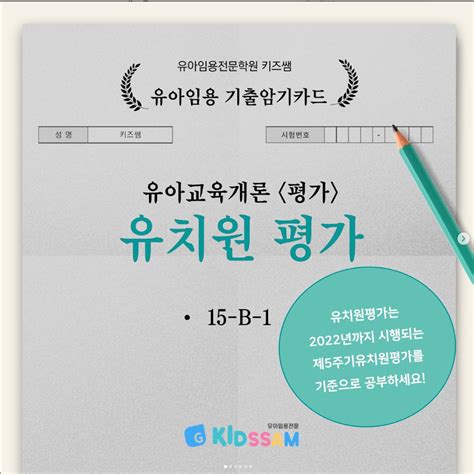 G스쿨 💌 유아교육개론 평가 💌 유아평가에 이어 기관을 평가하는 유치원 평가입니다