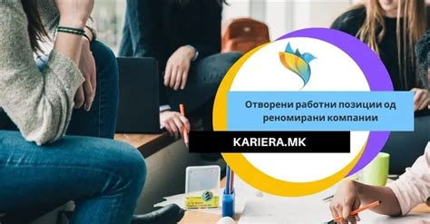 Повеќе работни позиции од реномирани компании погледнете ги огласите на КАРИЕРА МК Kariera Mk