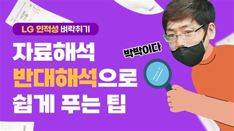 Lg그룹 온라인 인적성 자료해석 시간단축 필수tip 반대해석을 해야 하는 이유 Youtube