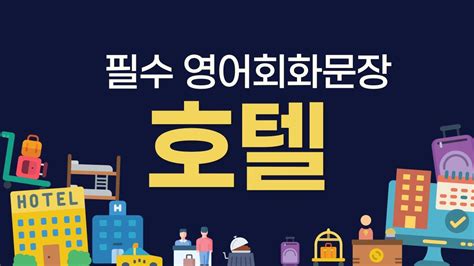 기초영어회화 매일 틀어놓고 들으세요 호텔에서 쓰는 영어회화 연속듣기 Youtube