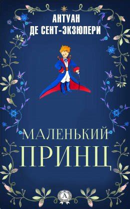 Маленький принц скачать бесплатно в epub, fb2, pdf, txt, Антуан де Сент ...