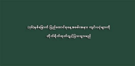 ၇၆ နှစ်မြောက် ပြည်ထောင်စုနေ့အခမ်းအနား ကျင်းပပုံများကို တိုက်ရိုက်ထုတ်လွှင့်ပြသသွားမည် Myawady