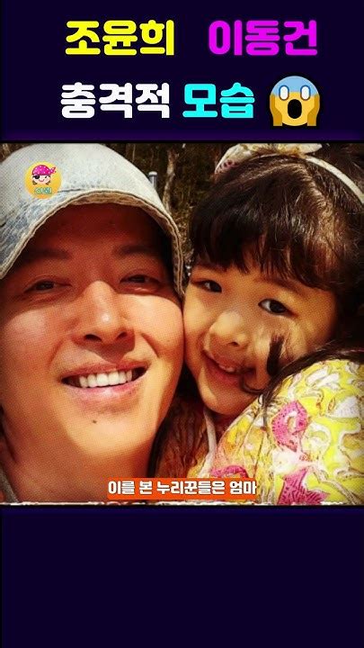 조윤희가 직접 공개한 이동건 딸의 충격적 모습 😱😱조윤희 이동건 Youtube