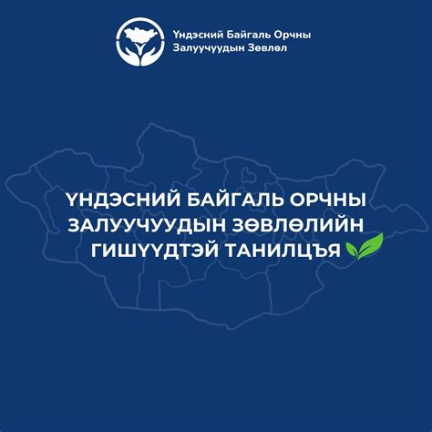 🇲🇳 ҮНДЭСНИЙ БАЙГАЛЬ ОРЧНЫ ЗАЛУУЧУУДЫН ЗӨВЛӨЛИЙН АНХНЫ ГИШҮҮДИЙГ ТАНИЛЦУУЛЖ БАЙНА 🌱Байгаль орчин