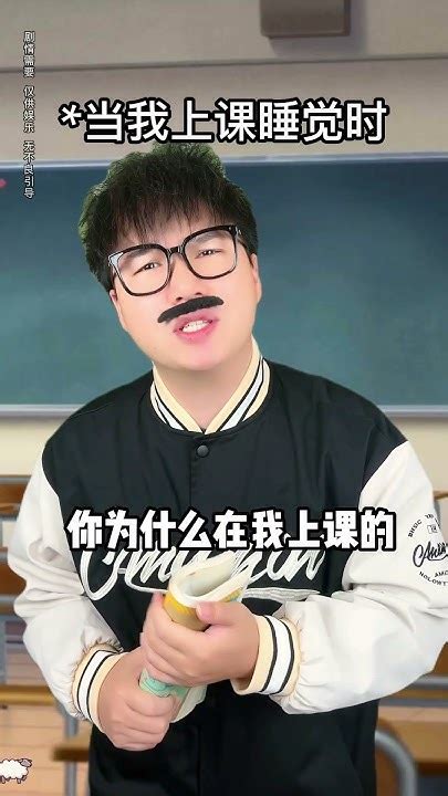 你为什么上课睡觉？内容过于真实上课睡觉的你学生搞笑阿羊和阿洋 Youtube