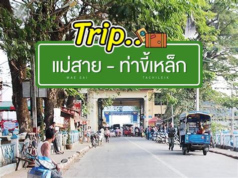 เที่ยวแม่สาย ไป ท่าขี้เหล็ก