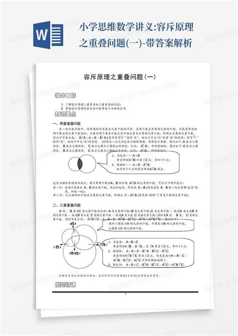 小学思维数学讲义容斥原理之重叠问题一 带答案解析word模板下载编号qornjjvb熊猫办公 小学思维数学讲义容斥原理之重叠问题一 带答案解析word模板下载编号qornjjvb熊猫办公