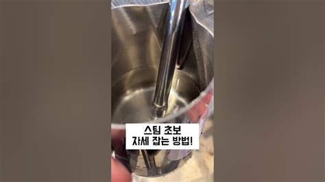 우유스티밍 초보면 들어오세요 Youtube