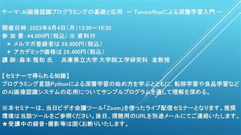 【ライブ配信セミナー】ai画像認識プログラミングの基礎と応用 ～ Tensorflowによる深層学習入門 ～ 9月4日（月）開催 主催： 株 シーエムシー・リサーチ Cnet Japan