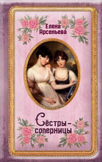 Книга: "Сёстры-соперницы" - Елена Арсеньева. Купить книгу, читать ...