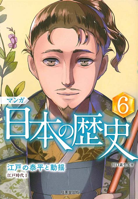 【楽天市場】成美堂出版 マンガ日本の歴史 6 成美堂出版 川口素生 価格比較 商品価格ナビ