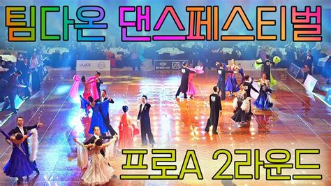 2023 팀다온 댄스페스티벌 프로a 2라운드 Youtube