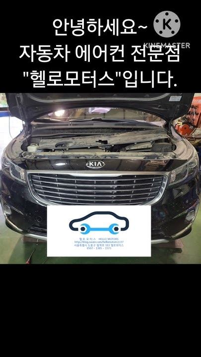 도봉구 카니발 에어컨 고장 수리 도봉구정비소 방학동정비소 도봉구자동차에어컨전문 방학동자동차에어컨전문 도봉구카니발에어컨전문 방학동카니발에어컨전문 노원구자동차에어컨