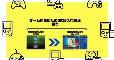 【プログラミング未経験者・初心者向け】ゲーム開発のためのc入門講座【unityゲーム開発】 Yuumedocs