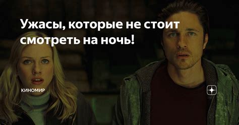 Ужасы которые не стоит смотреть на ночь Киномир Дзен