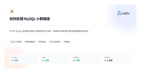 如何处理 Mysql 小数精度 Labex