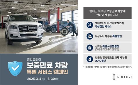 링컨코리아 2025 링컨코리아 보증만료 차량 특별 서비스 캠페인 드라이브를 더욱 안전하게 즐기고 싶은 당신께 링컨이 준비한 특별한 혜택을 만나보세요 기간