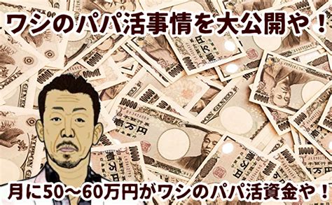 週3でパパ活して月に50～60万円使うワシの生活を大公開や！カネ稼いだもん勝ちなんやで！ It系の犬山社長「パパ活日記」