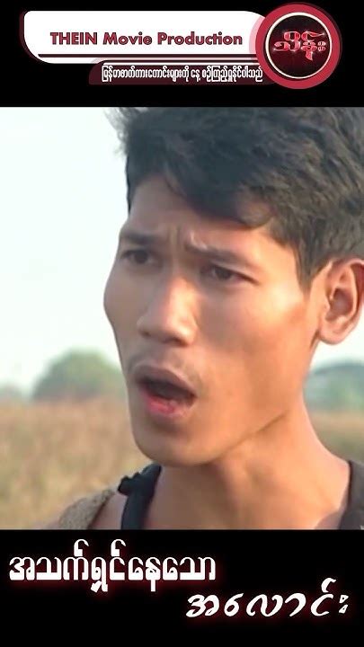 ခင်ဗျားရွာ သင်္ချိုင်းမှာရှိတဲ့မကောင်းဆိုးဝါးတွေက နှစ်သက်တမ်းတော်တော်ရ