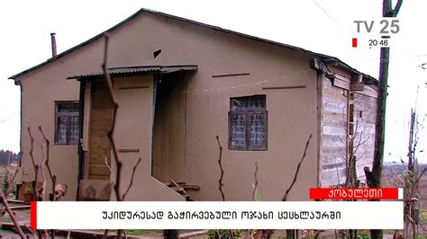 უკიდურესად გაჭირვებული ოჯახი ცეცხლაურში Youtube