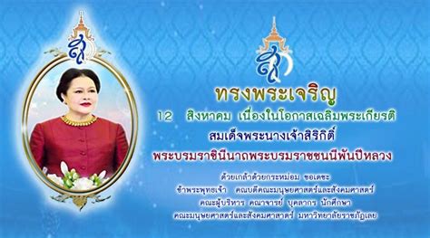 12 สิงหาคม เนื่องในโอกาสเฉลิมพระเกียรติ สมเด็จพระนางเจ้าสิริกิติ์ พระบรมราชินีนาถพระบรมราชชนนี