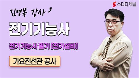 전기기능사 전기설비 필기｜가요전선관공사 기사시험 전기분야시험 전기관련취업 Youtube