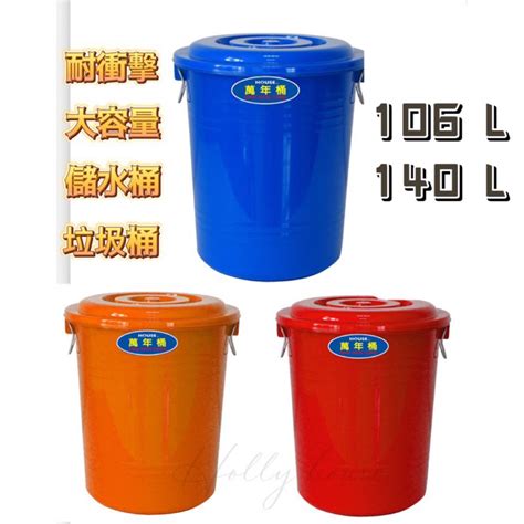 耐衝擊萬能桶附蓋106 140l 大容量垃圾桶 萬能桶 萬年桶 儲水桶 回收分類桶 萬用桶 蝦皮購物