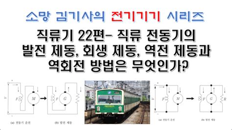 직류기 22편 직류 전동기의 발전 제동 회생 제동 역전 제동과 역회전 방법은 무엇인가 네이버 블로그