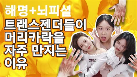 하이라이트 트랜스젠더들은 왜이렇게 머리카락을 자주 만지나요 YouTube