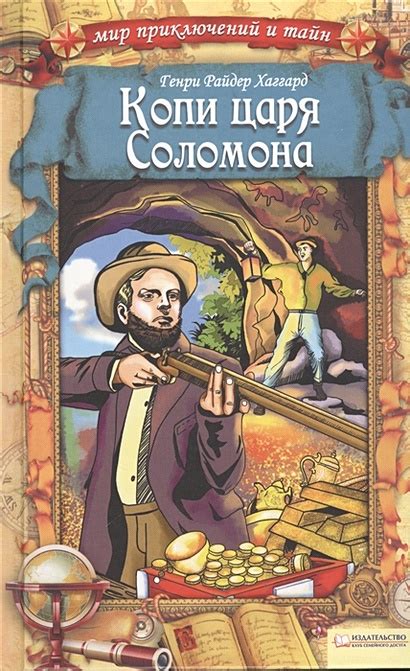 Копи царя Соломона • Хаггард Г., купить по низкой цене, читать отзывы в ...