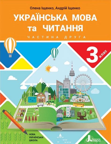 Українська мова та читання 3 клас 2020 Частина 2 Іщенко О Л Svarog