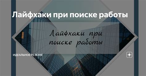 Лайфхаки при поиске работы Идеальное резюме Дзен