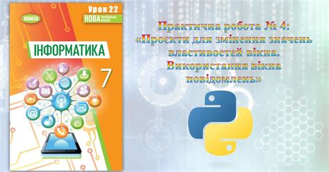 7 клас 29 урок НУШ Практична робота № 4 «Проєкти для змінення значень властивостей вікна