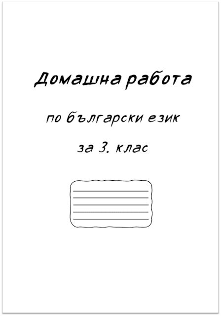 Начален учител Сборник за домашна работа по български език за 3 клас по новата учебна програма