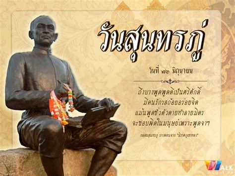 วันที่ 26 มิถุนายน วันสุนทรภู่ Walkmagazinechonburi