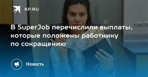 В Superjob перечислили выплаты которые положены работнику по сокращению Kp Ru