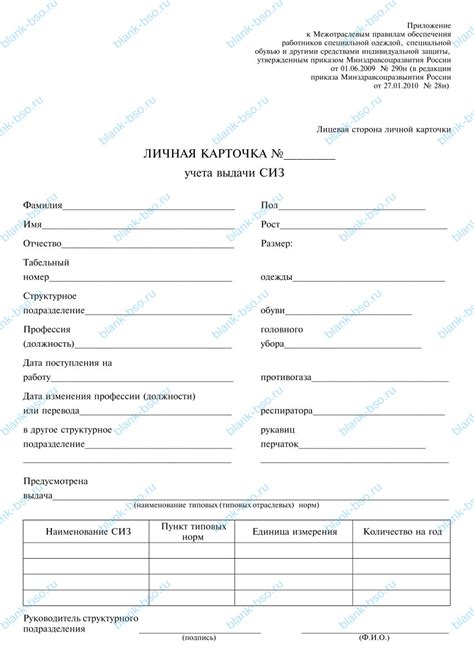 Личная карточка учета выдачи СИЗ ~ Образец bs1550 ~ Бланки и журналы онлайн