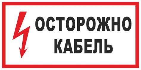 Знаки, таблички, наклейки «Охранная зона кабеля»