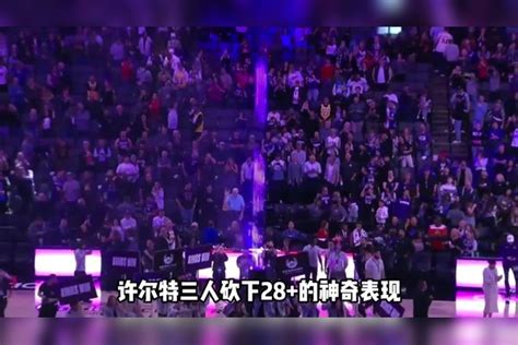 揭秘国王队胜利的紫色激光！灵感竟来自于湖人队？