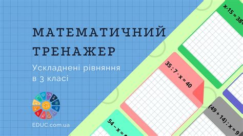 Ускладнені рівняння 3 клас математичний тренажер безкоштовно