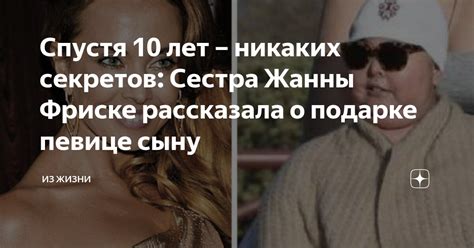 Спустя 10 лет никаких секретов Сестра Жанны Фриске рассказала о подарке певице сыну Из