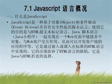 第7章 javascript脚本语言 word文档免费下载 文档大全