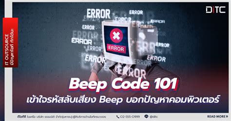 Beep Code 101 เข้าใจรหัสลับ เสียง Beep บอกปัญหาคอมพิวเตอร์ Ditc