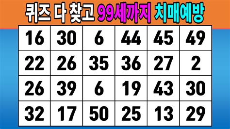 퀴즈 다 찾고 99세까지 치매예방 같은숫자찾기치매예방퀴즈치매테스트숫자퀴즈 Youtube