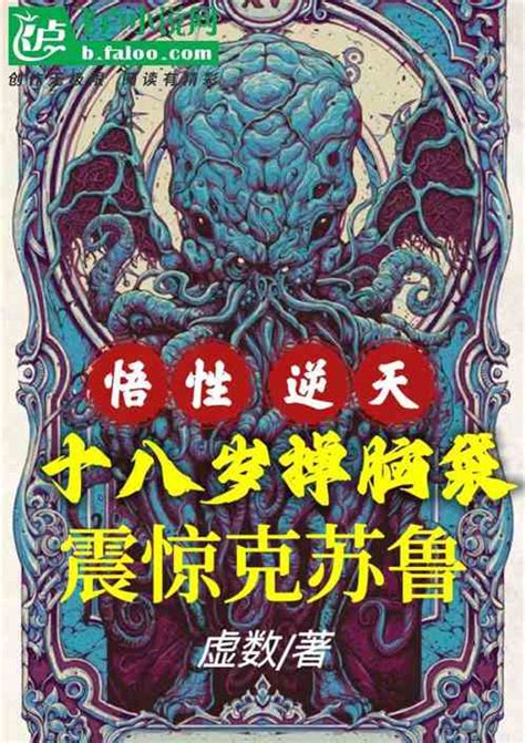 悟性逆天十八岁掉脑袋震惊克苏鲁虚数小说全本小说下载飞卢小说网