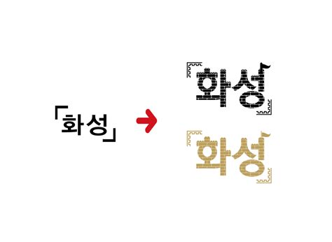 화성성곽 로고디자인 Design 세창