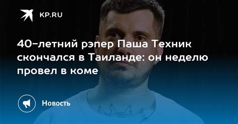 40 летний рэпер Паша Техник скончался в Таиланде он неделю провел в коме Kp Ru