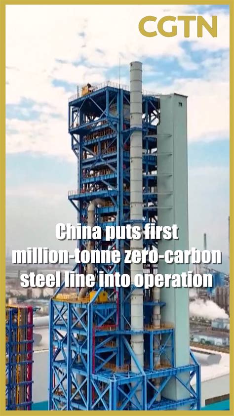 China Puts First Million Tonne Zero Carbon Steel Line Into Operation Cgtn